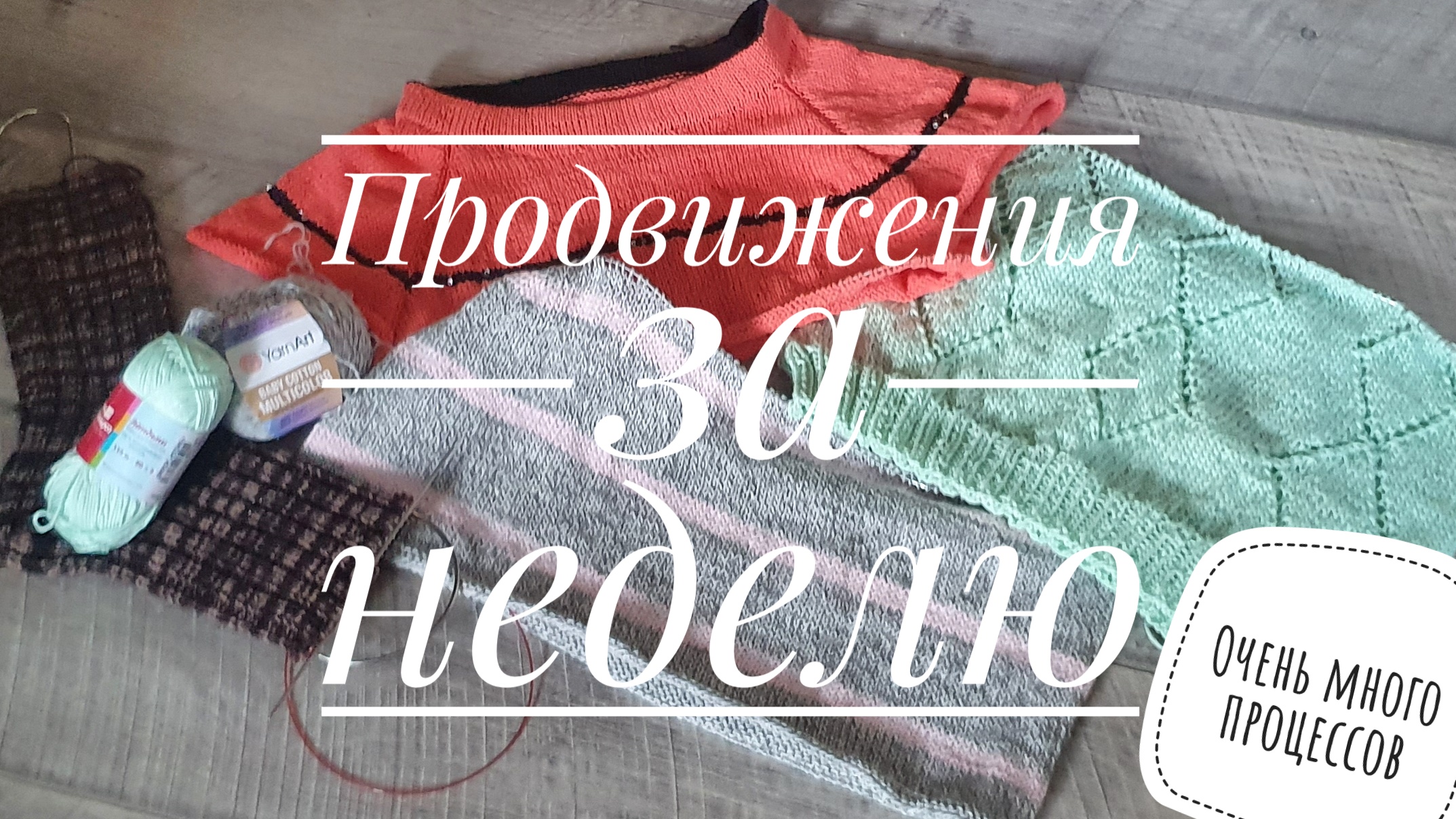 Развела много процессов // продвижения за неделю // купила пряжу в фикс прайс