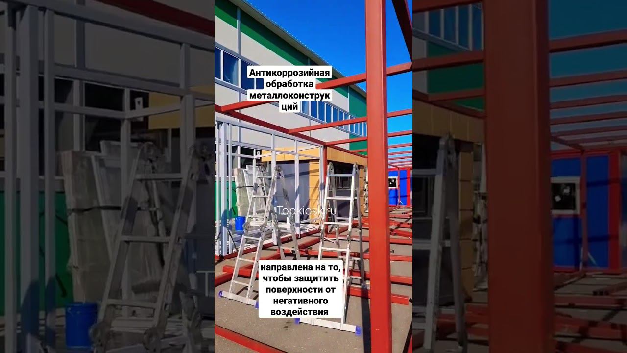 Антикоррозийная обработка металлоконструкций направлена на то, чтобы защитить поверхность #топкиоск