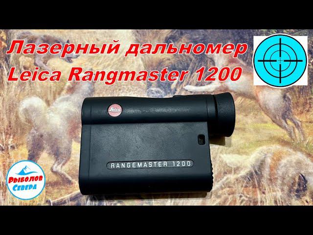 ЛАЗЕРНЫЙ ДАЛЬНОМЕР Leica Rangemaster 1200