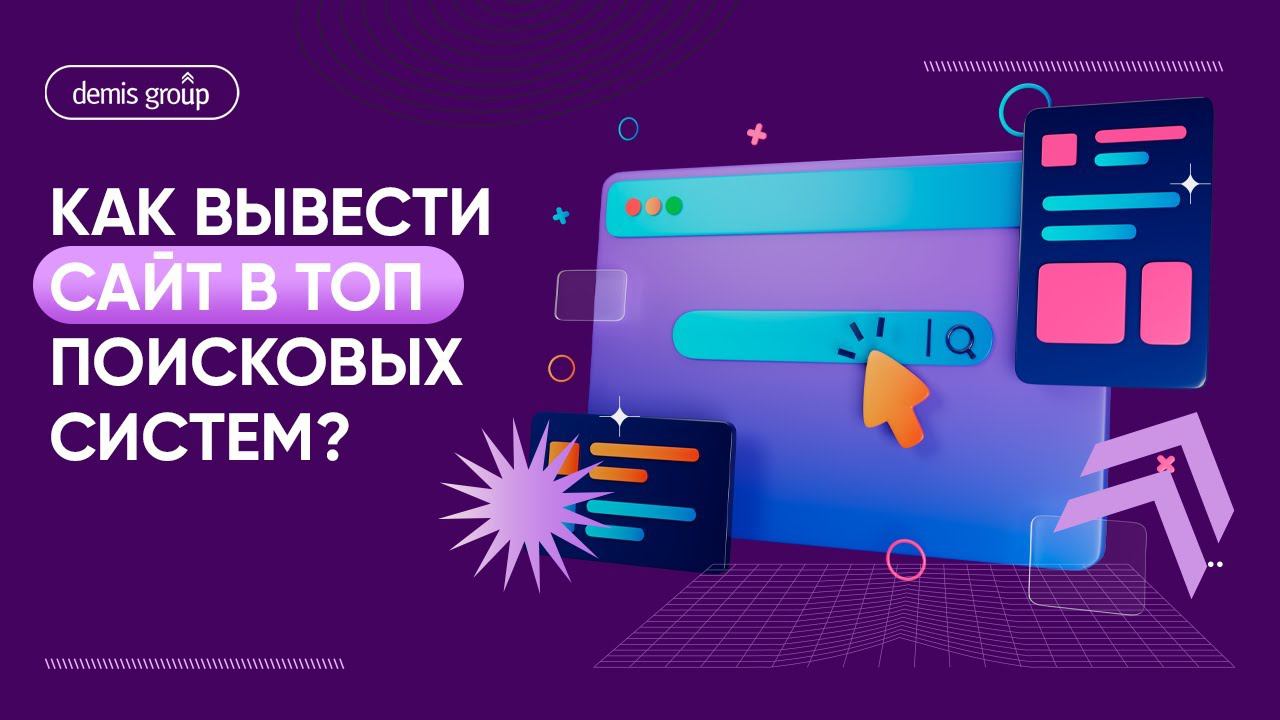 Как вывести сайт в топ поисковых систем?