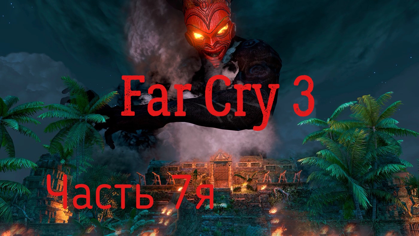 Far Cry 3 Прохождение