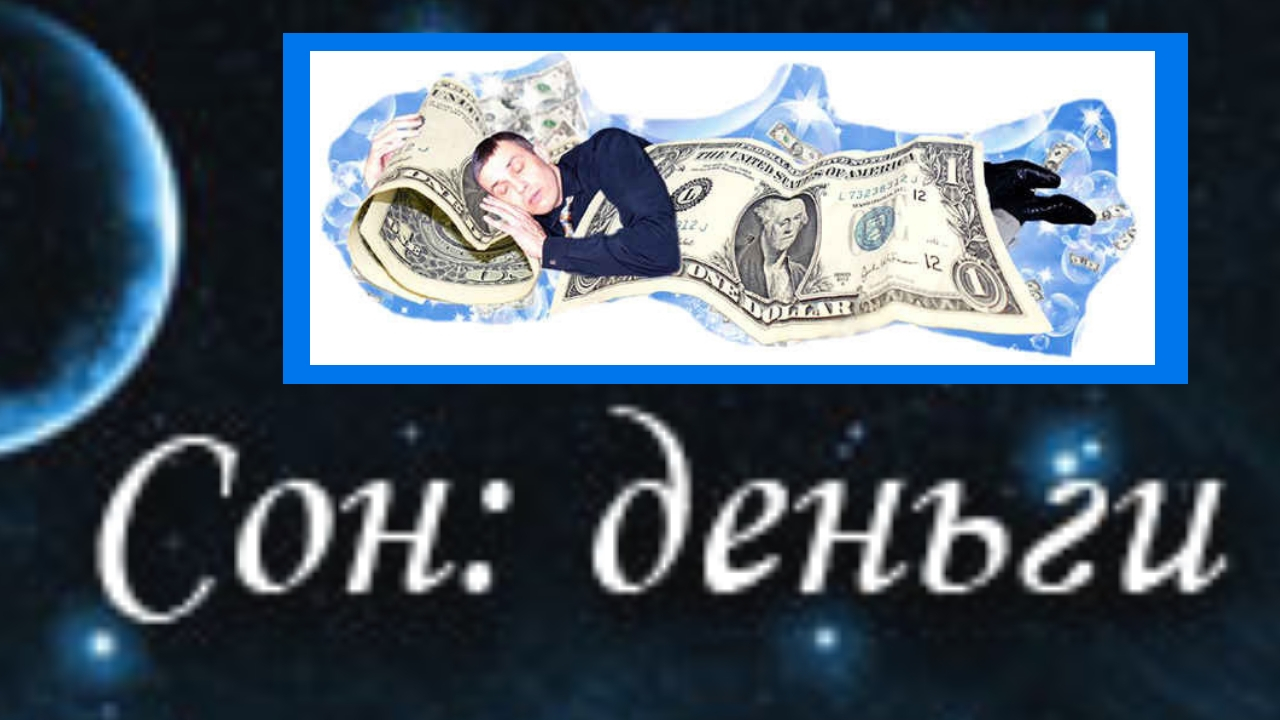 Сонник.(К чему снятся Деньги) Толкование снов.Что значит увидеть деньги во сне.