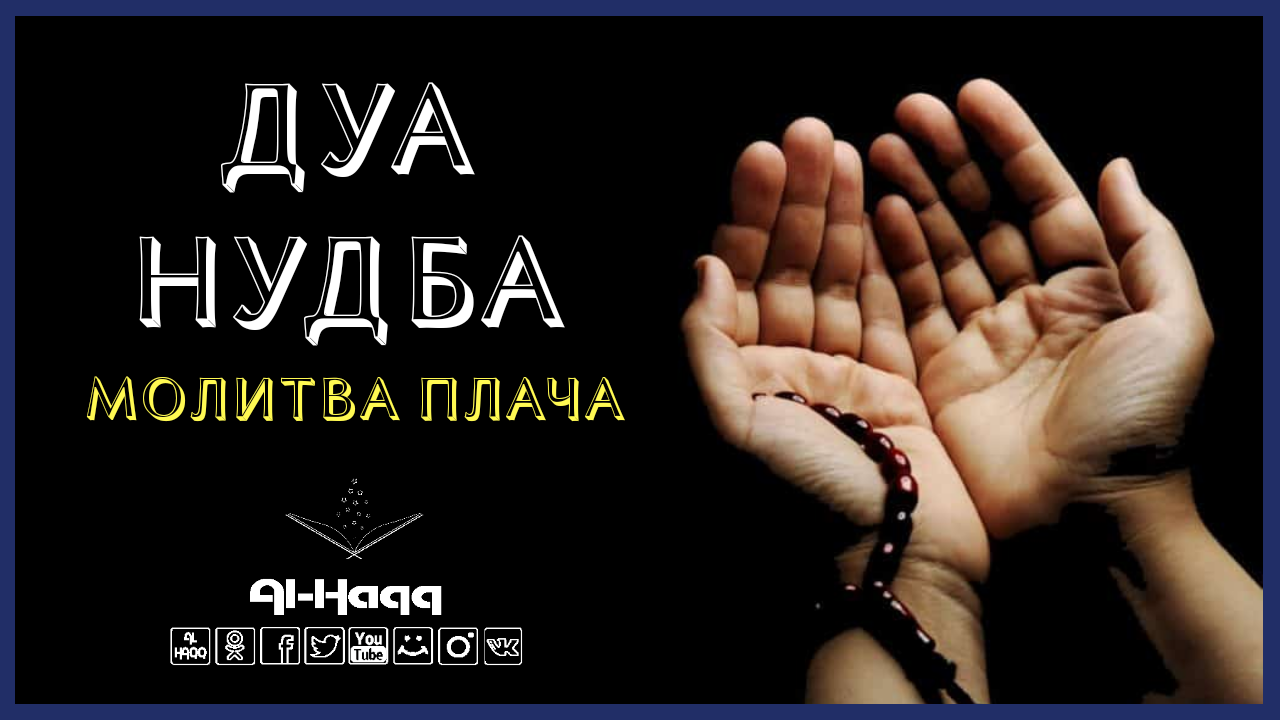 Дуа Нудба Молитва плача (Al-Haqq)