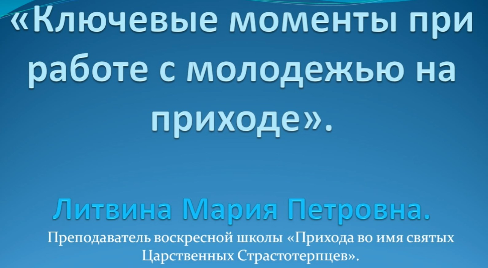Ключевые моменты при работе с молодежью на приходе. III Знаменские чтения - 2016г.