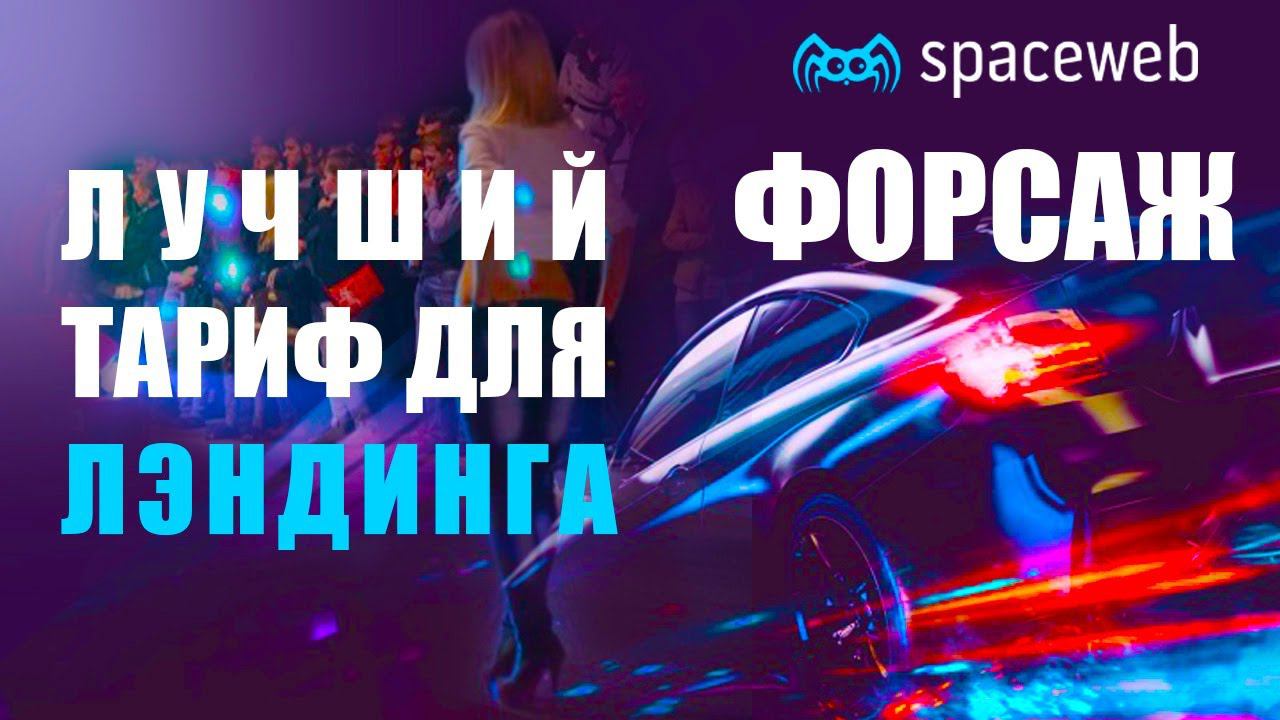 Spaceweb лучший хостинг для сайта плюс бесплатный домен на год