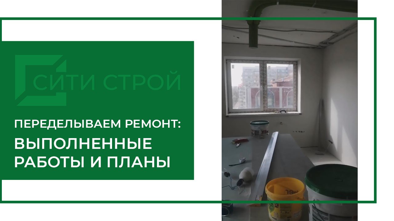 Вовсю переделываем ремонт на 40 лет Победы 6 ? Проделанная работа, последующие планы.