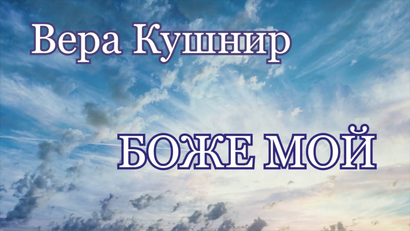 Вера Кушнир . стих - " Боже мой."