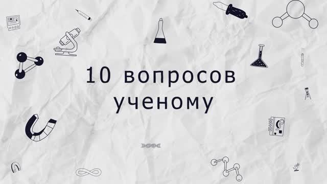 10 вопросов учёному - отвечает заведующий научной лабораторией РЭУ