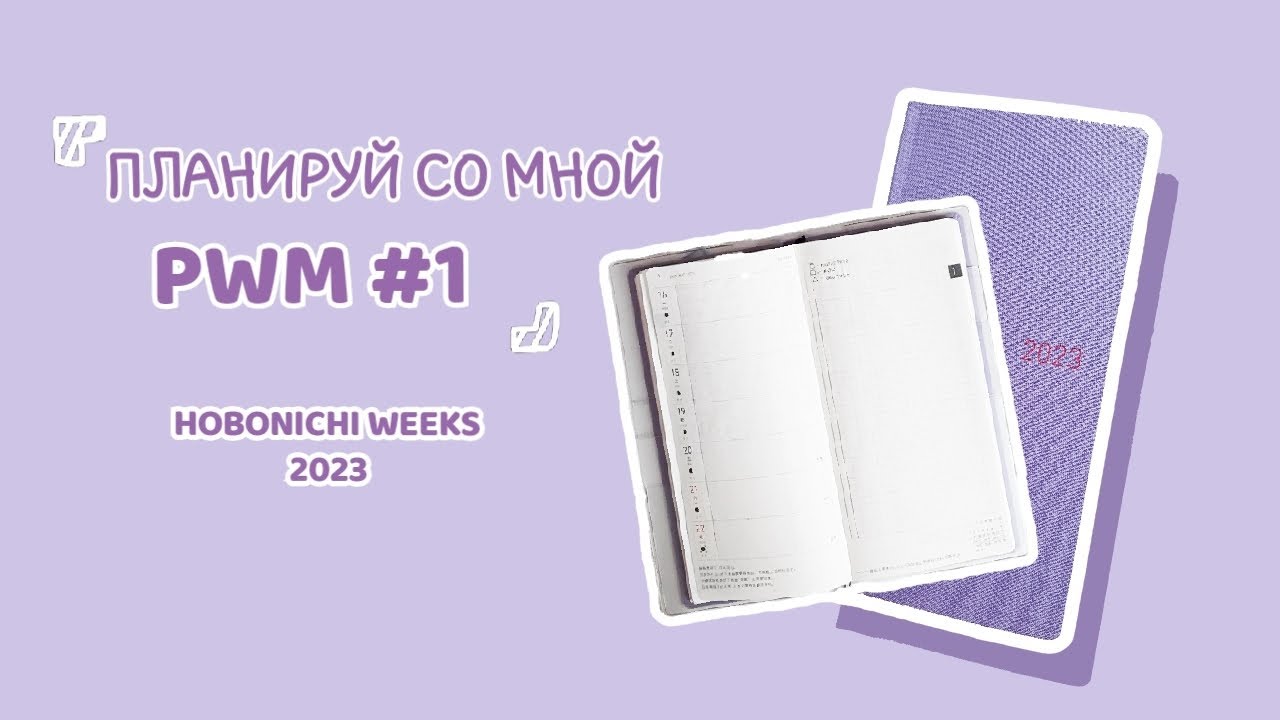 Планирую со мной #1/Hobonichi Weeks 2023