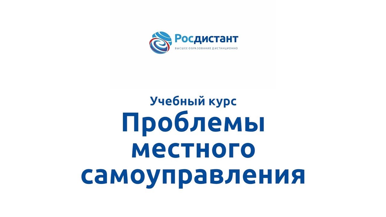 Проблемы местного самоуправления
