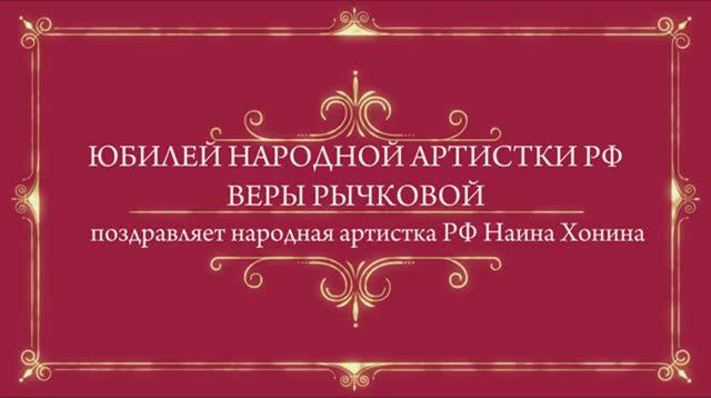 Тверской театр драмы. ЮБИЛЕЙ народной артистки России Веры Рычковой. Н. Хонина. 03.05.2020