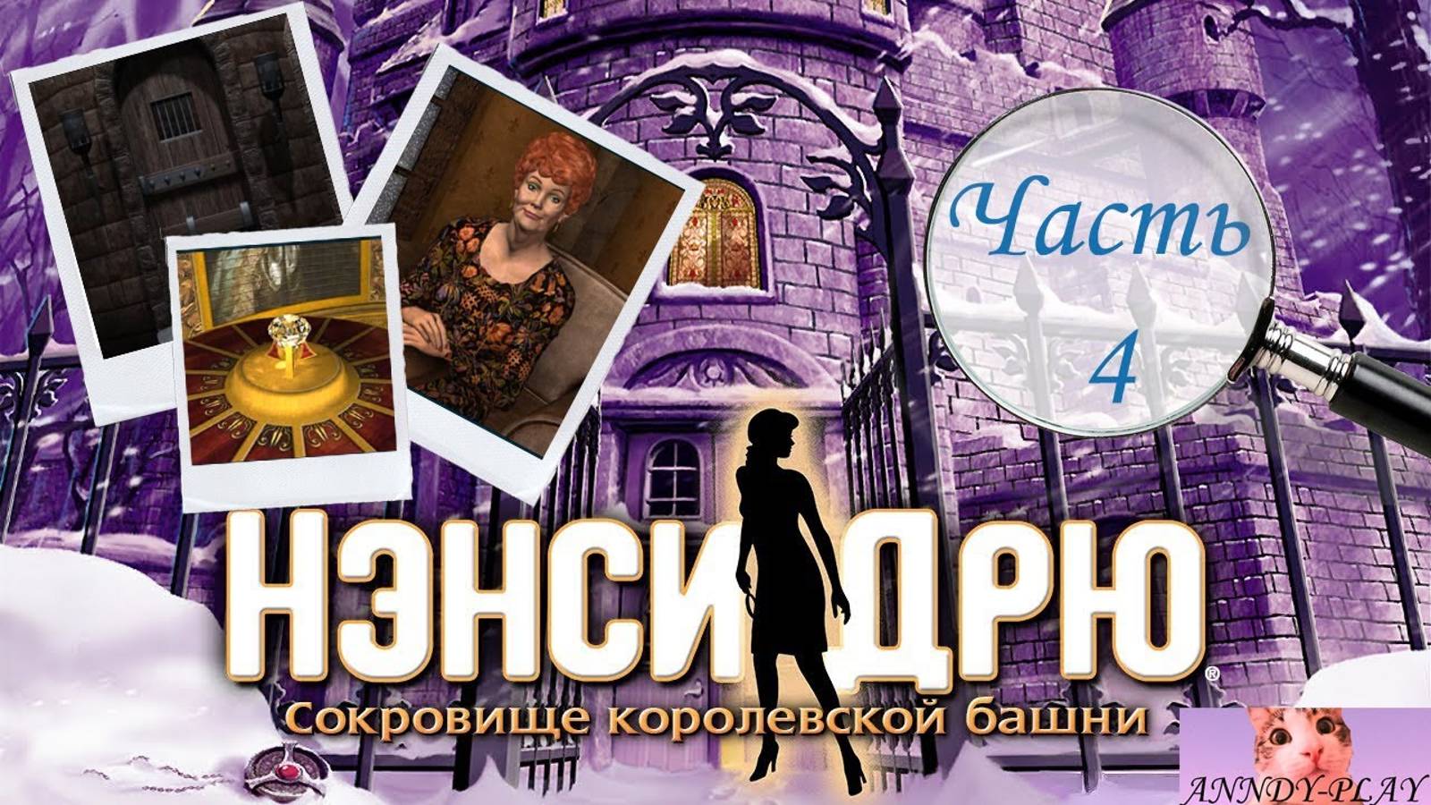 Нэнси Дрю.  Сокровище королевской башни.  Прохождение 4. Где сокровище, Нэнси_