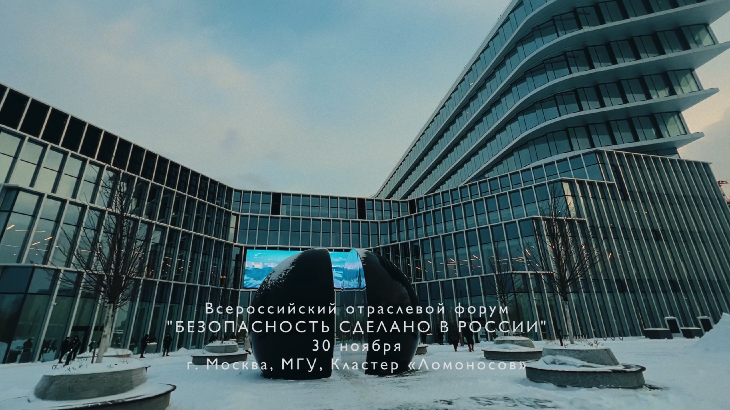 Итоги Всероссийского отраслевого форума "Безопасность. Сделано в России"