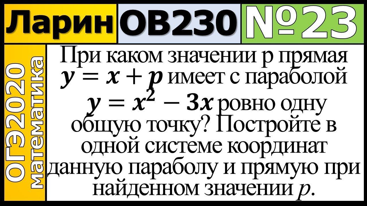 Задание 23 из Варианта Ларина №230 обычная версия ОГЭ-2020.