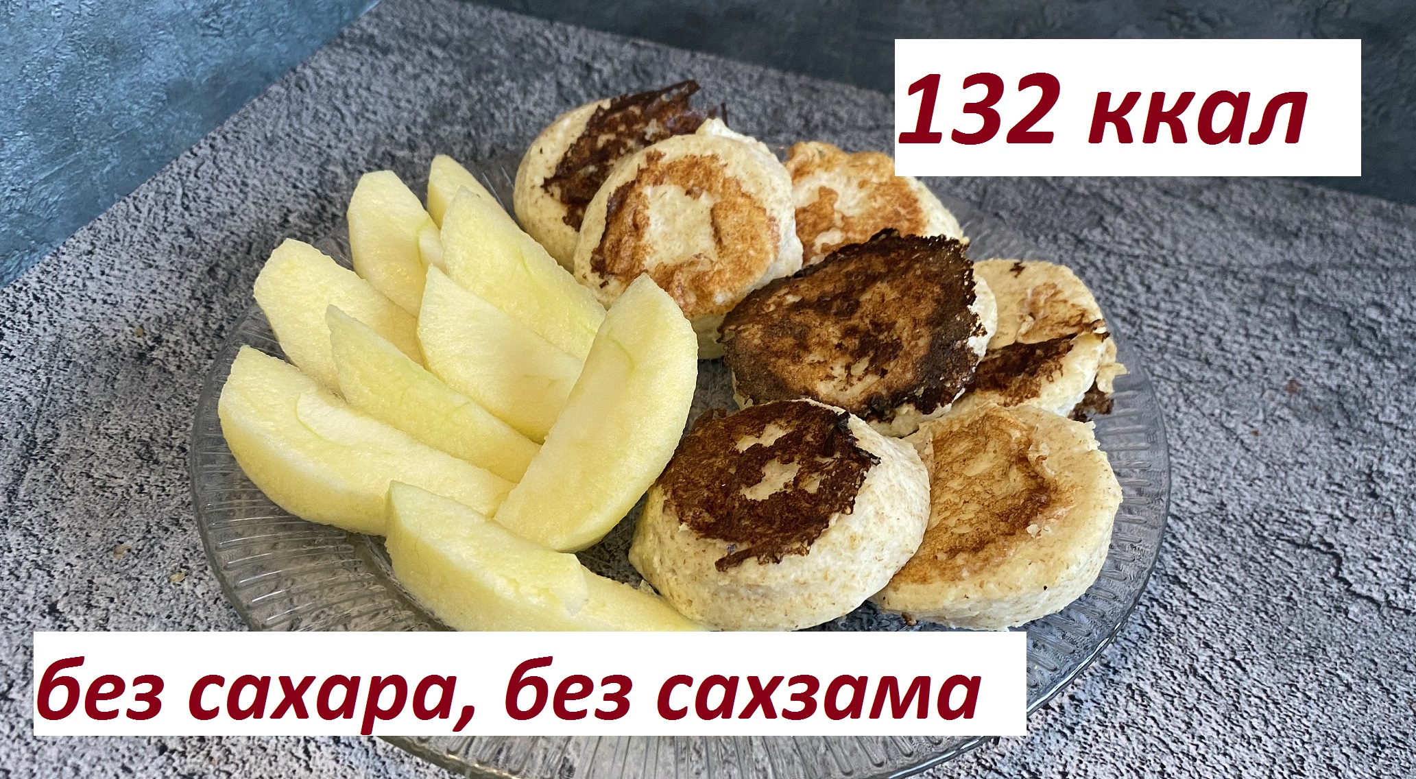 ПП ЯБЛОЧНЫЕ СЫРНИКИ, БЕЗ САХАРА, БЕЗ САХЗАМОВ, КБЖУв описании