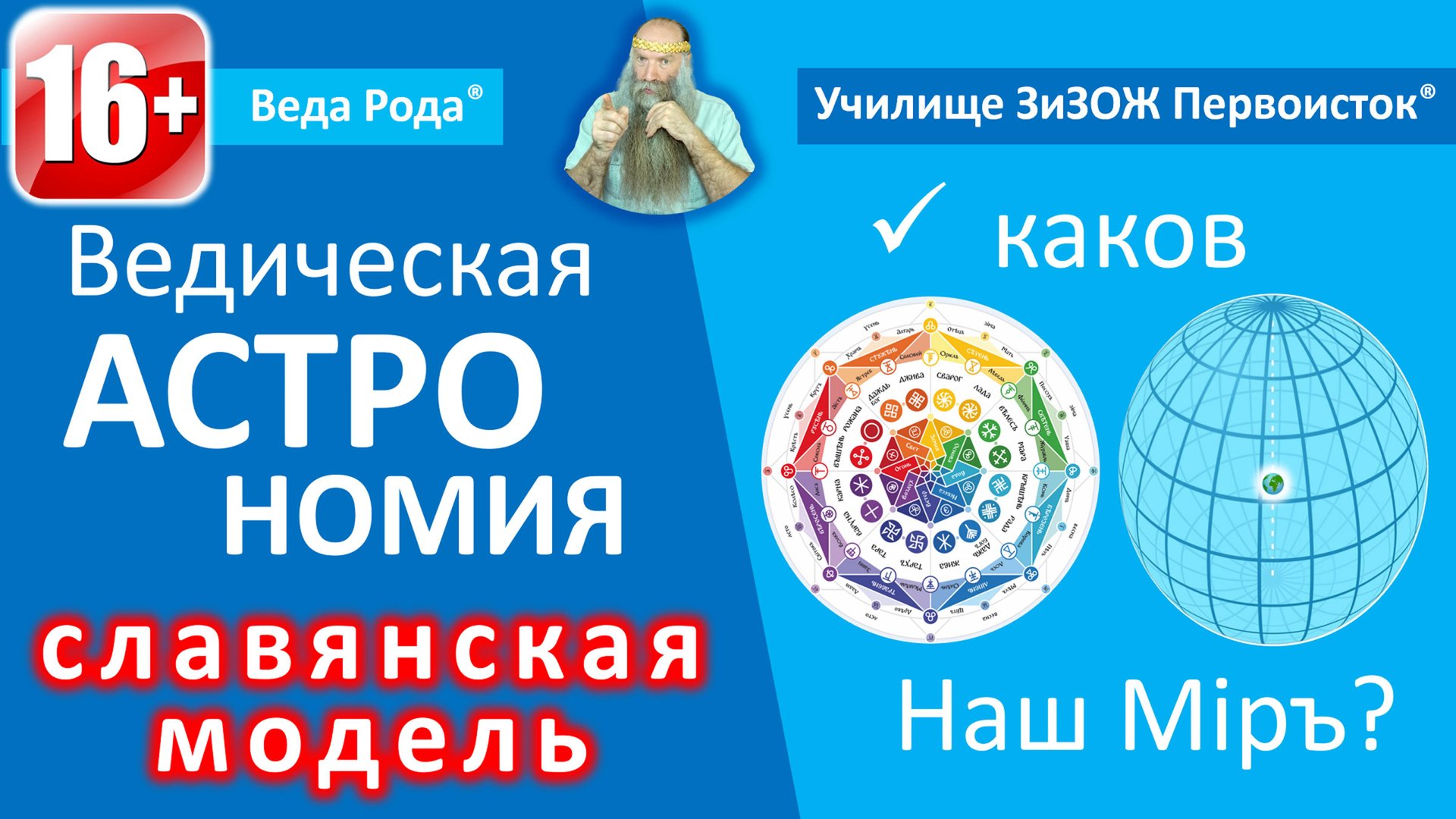 Урок №5 | Славянская астрология Веда Рода | Мера родного знания.