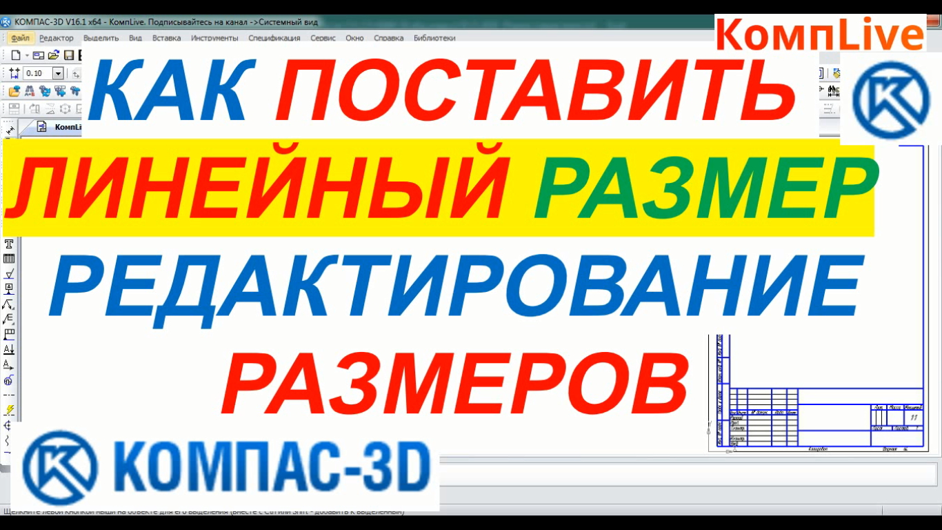 Как в Компасе Поставить Линейный Размер ► Уроки Компас 3D