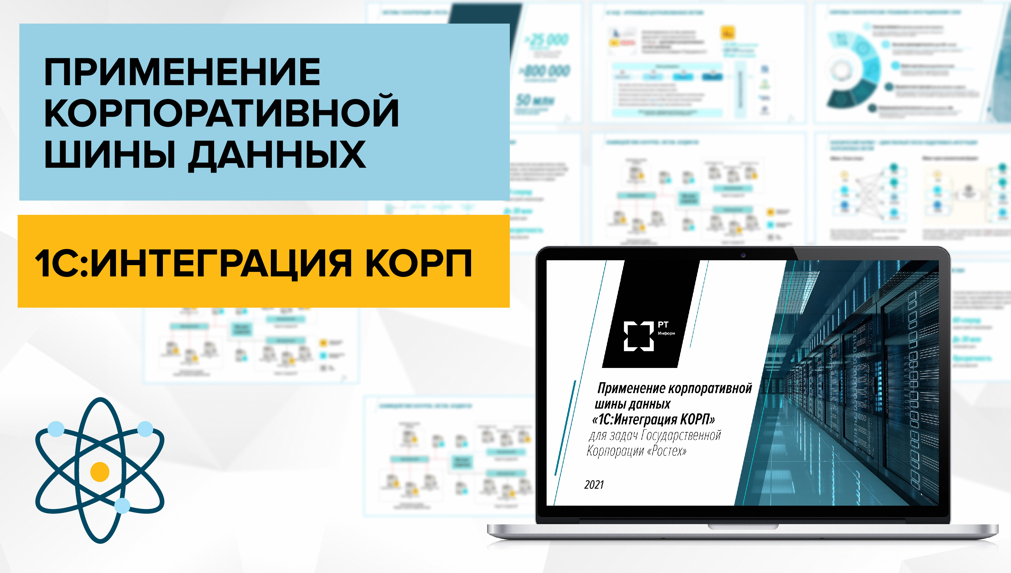 Применение корпоративной шины данных "1С:Интеграция КОРП" для задач ГК "Ростех"