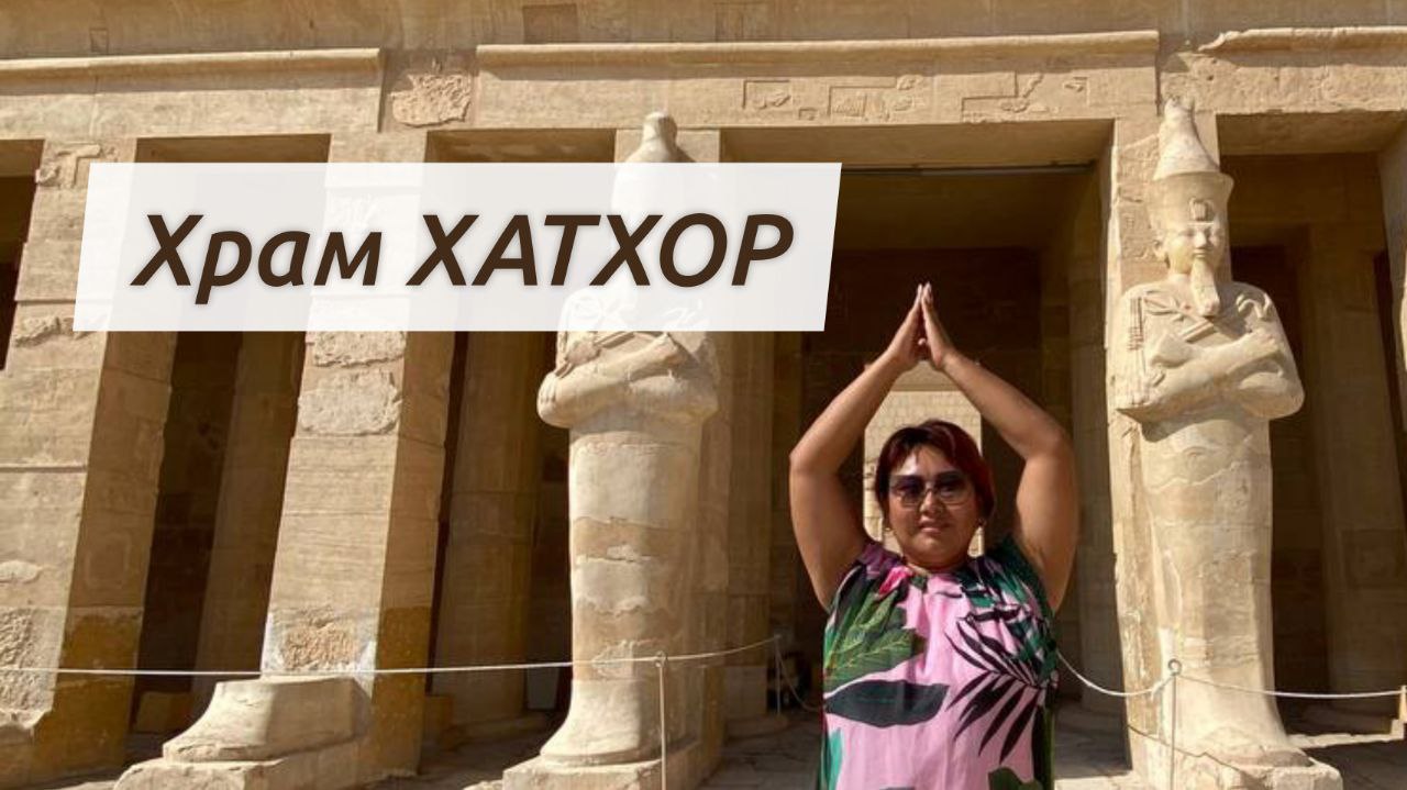 Храм ХАТХОР