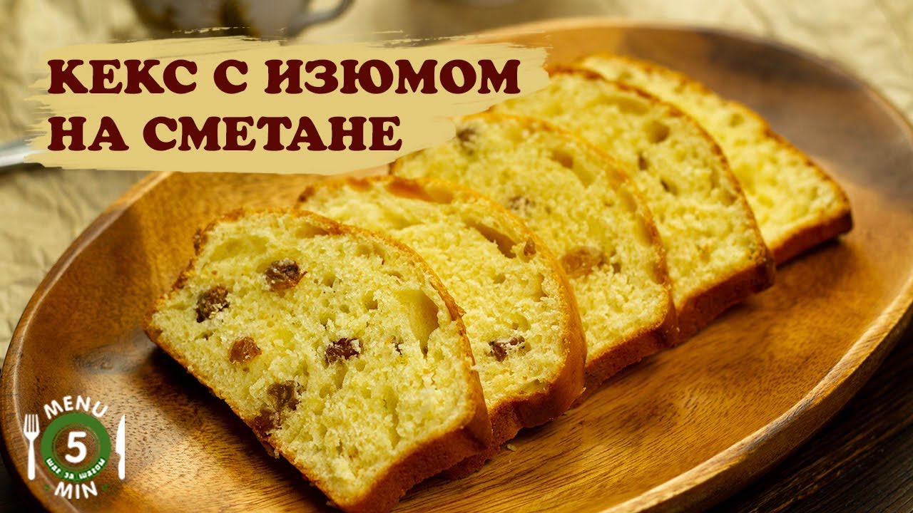 Кекс на сметане . Рецепт от Меню 5 Минут.mp4