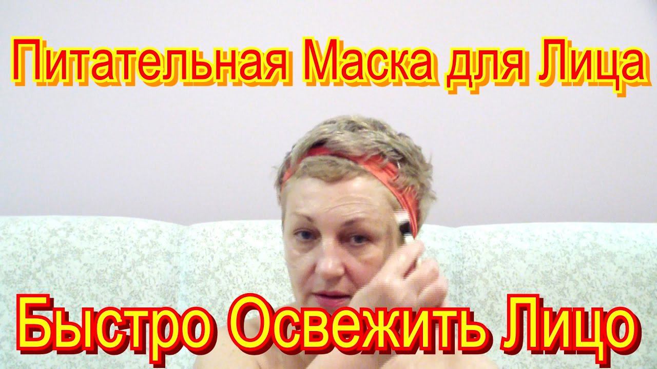 Быстро Освежить Лицо – #ПитательнаяМаска для Лица, видео 2