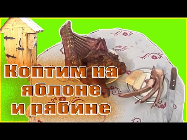 Копченое мясо На яблоне Рецептик от Зауральского подворья