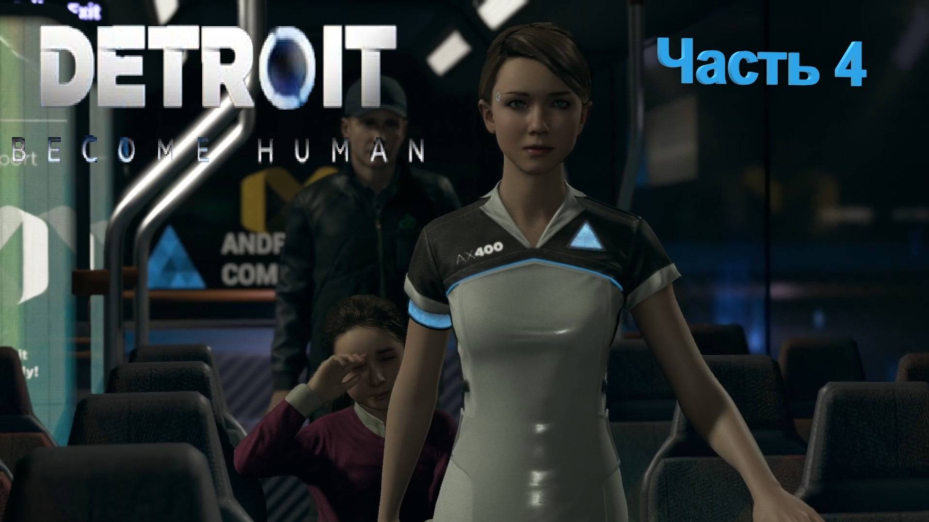DETROIT: Become Human Прохождение 4 часть - Кэра и Алиса ищут ночлег.
