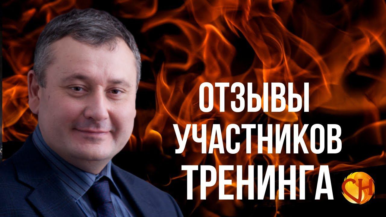 Николай Смирнов. Хождение по горящим углям - отзыв участницы тренинга