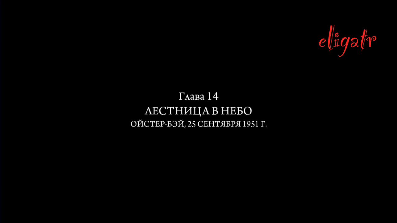 Mafia II: Definitive Edition. Глава 14 "Лестница в небо". Ойстер-Бэй, 25 сентября 1951г.