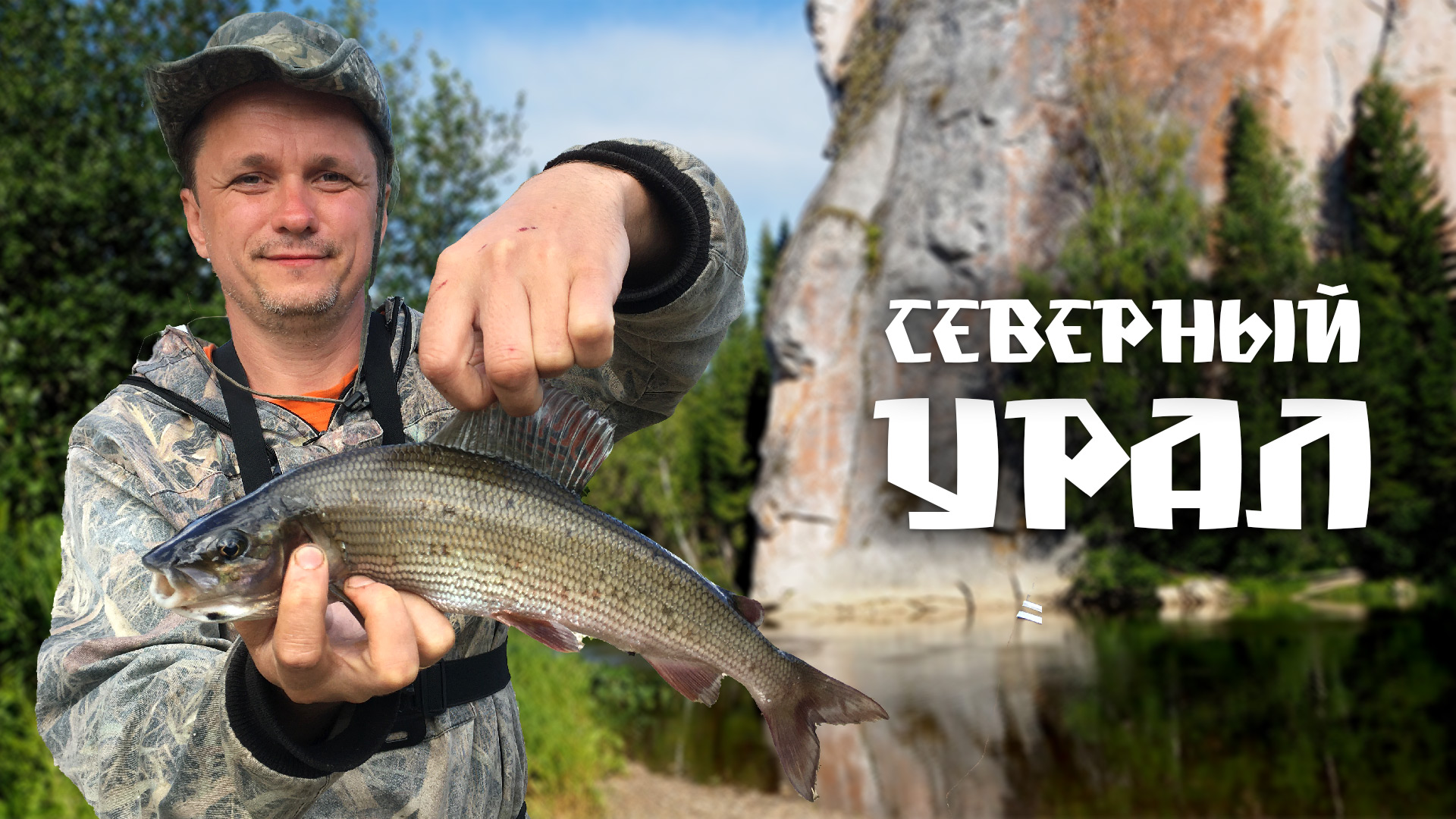 Большое Летнее Путешествие 2021: Идем на восток! Рыболовная экспедиция на северном Урале