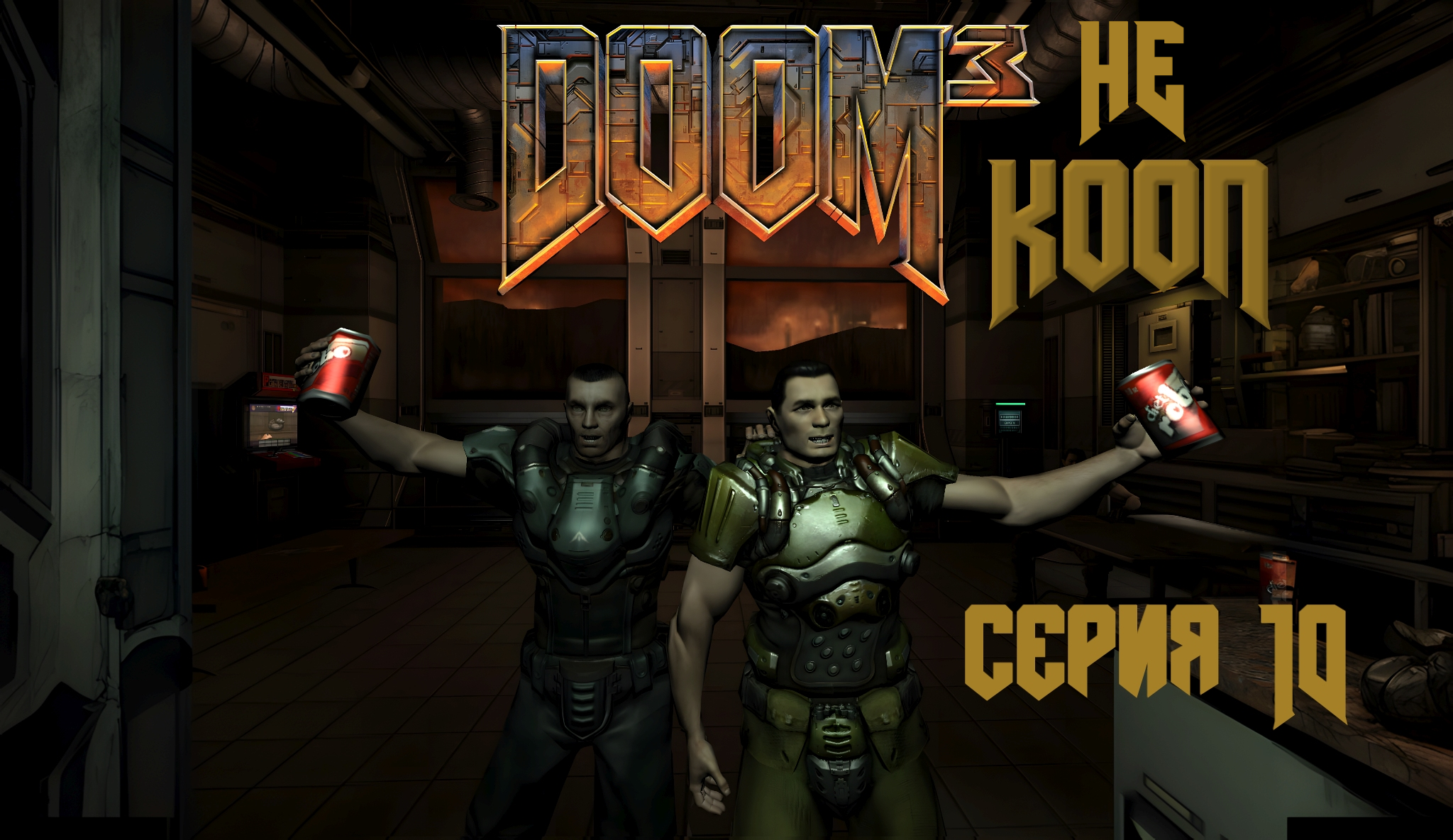 DOOM 3 Кооператив - Серия 10 - Комментарии Сергея снова в деле