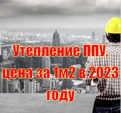 Утепление пенополиуретаном, цена за 1м2 ППУ в 2025 году
