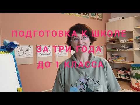 Про подготовку детей к школе за ТРИ года до первого класса