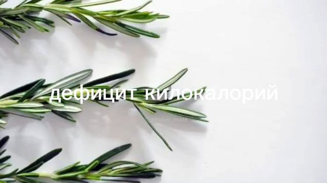 дефицит килокалорий/саблиминал