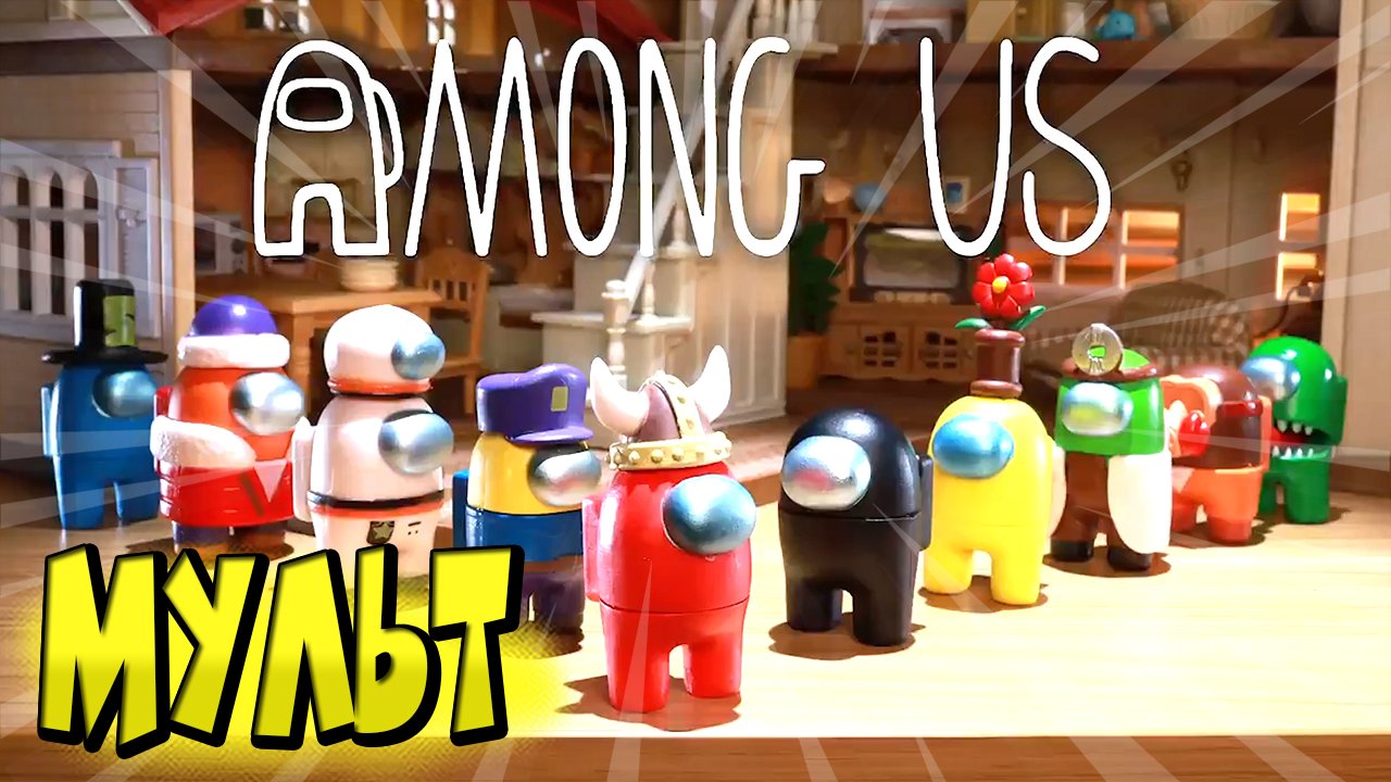 МУЛЬТ АМОНГ АС ? часть 5