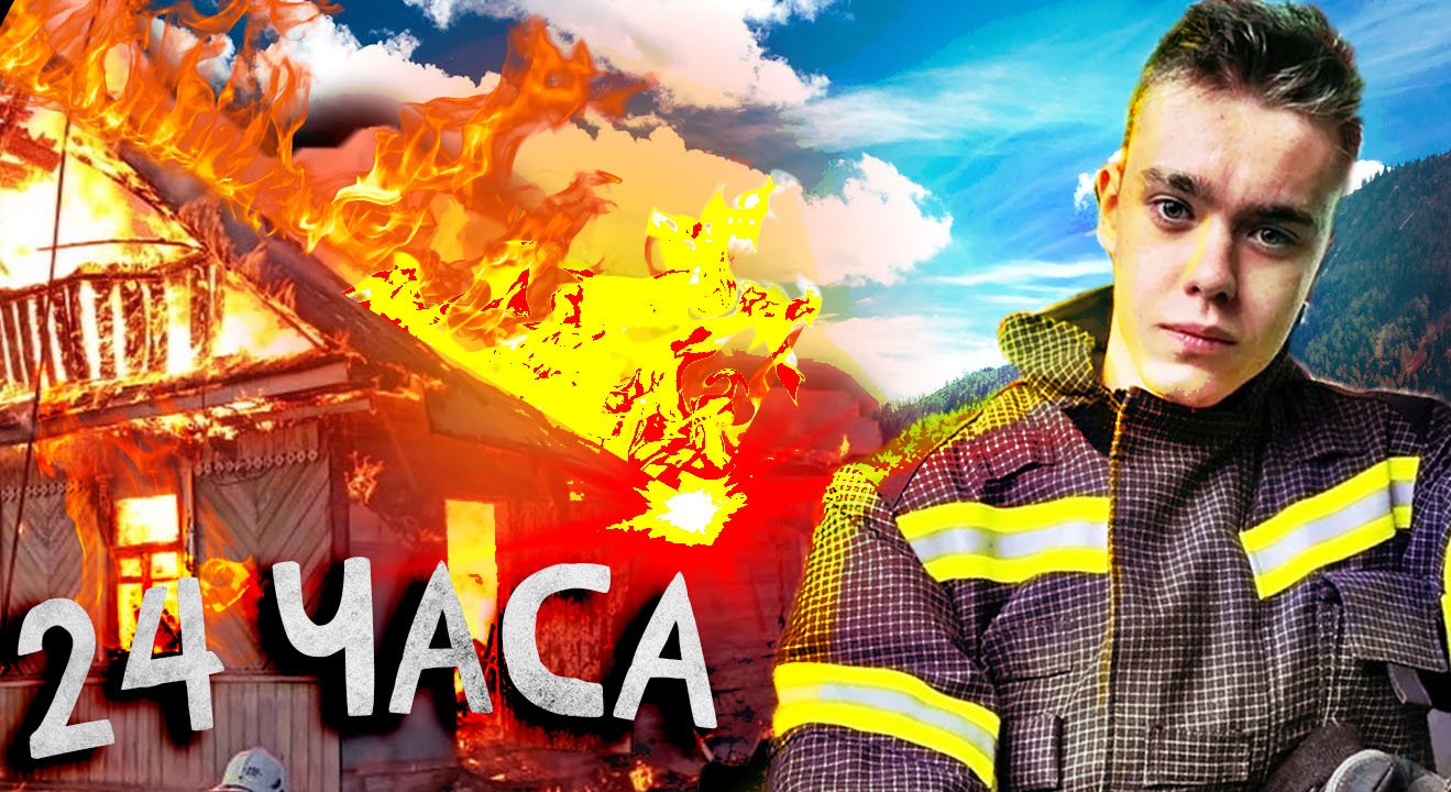 Работаю ПОЖАРНЫМ 24 ЧАСА