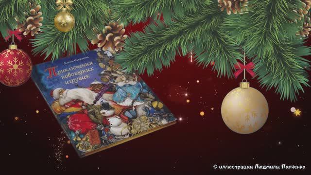Буктрейлер к книге "Приключение новогодних игрушек" Елены Ракитиной