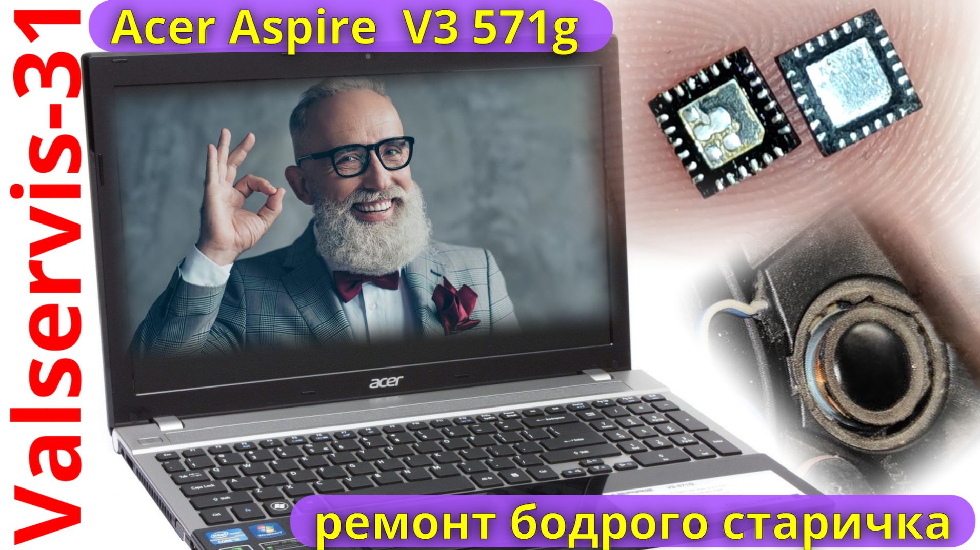 Acer Aspire  V3-571g ремонт бодрого  старичка