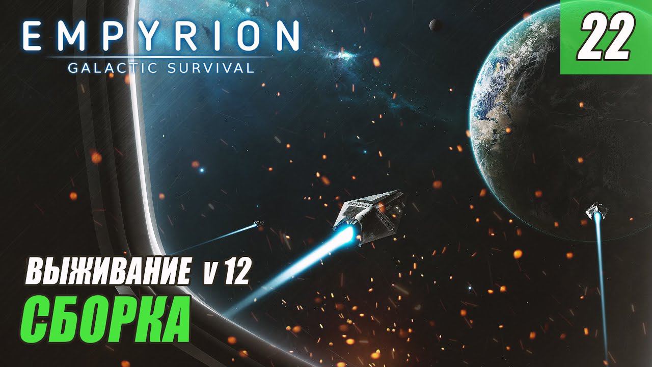 Empyrion - Galactic Survival alpha 12 - СОБРАЛИ #22