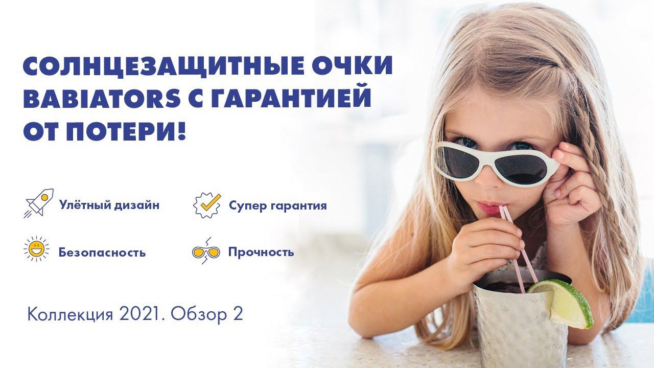 Солнцезащитные очки для детей Babiators (коллекция 2021). Обзор 2