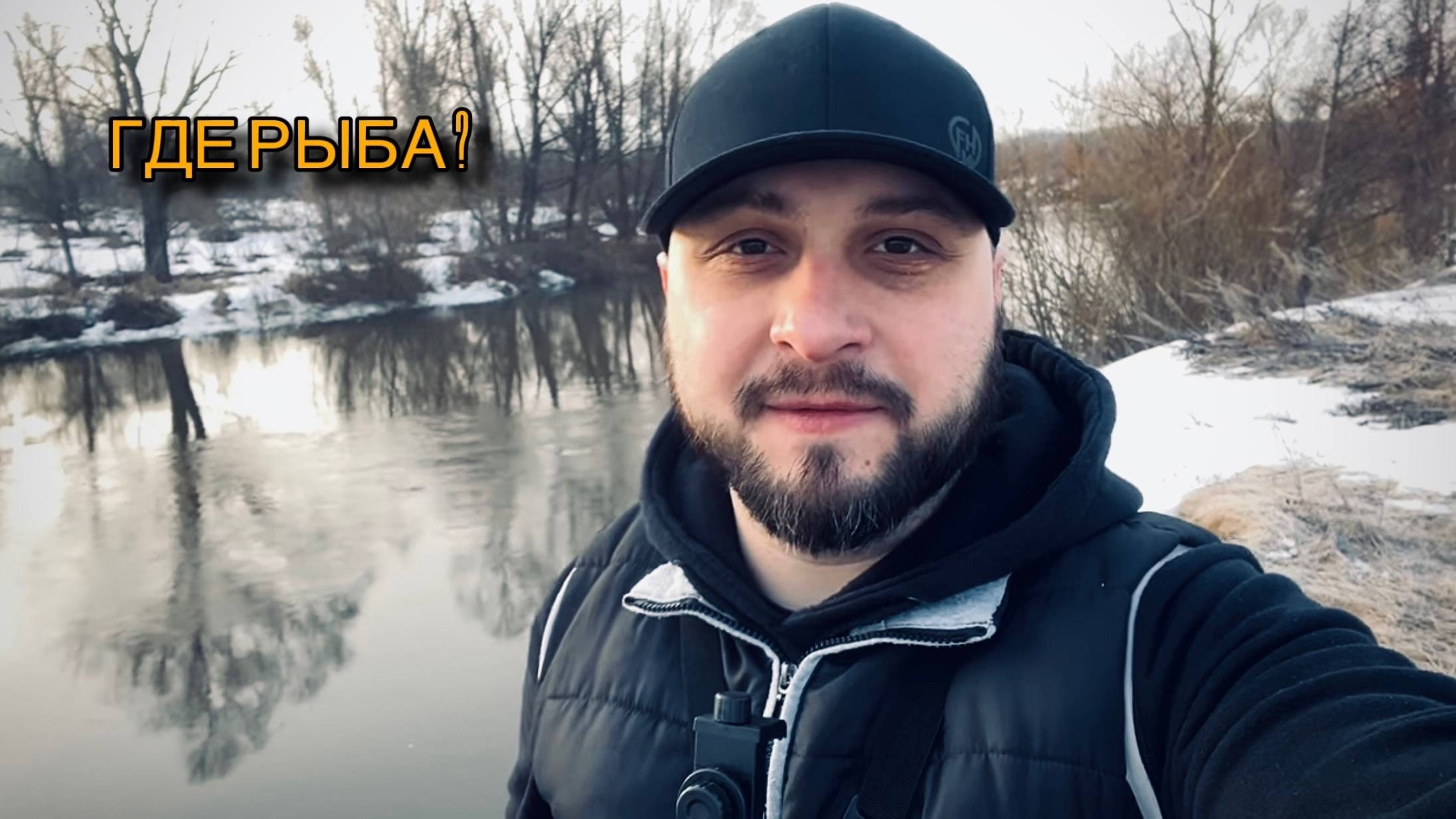 НЕВЕЗЕНИЕ ИЛИ КРИВЫЕ РУКИ? ГДЕ РЫБА? РЫБАЛКА ВЕСНОЙ.