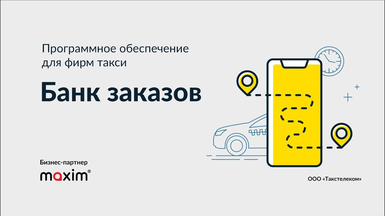 ПО для фирм такси. Программа для руководителя Банк заказов