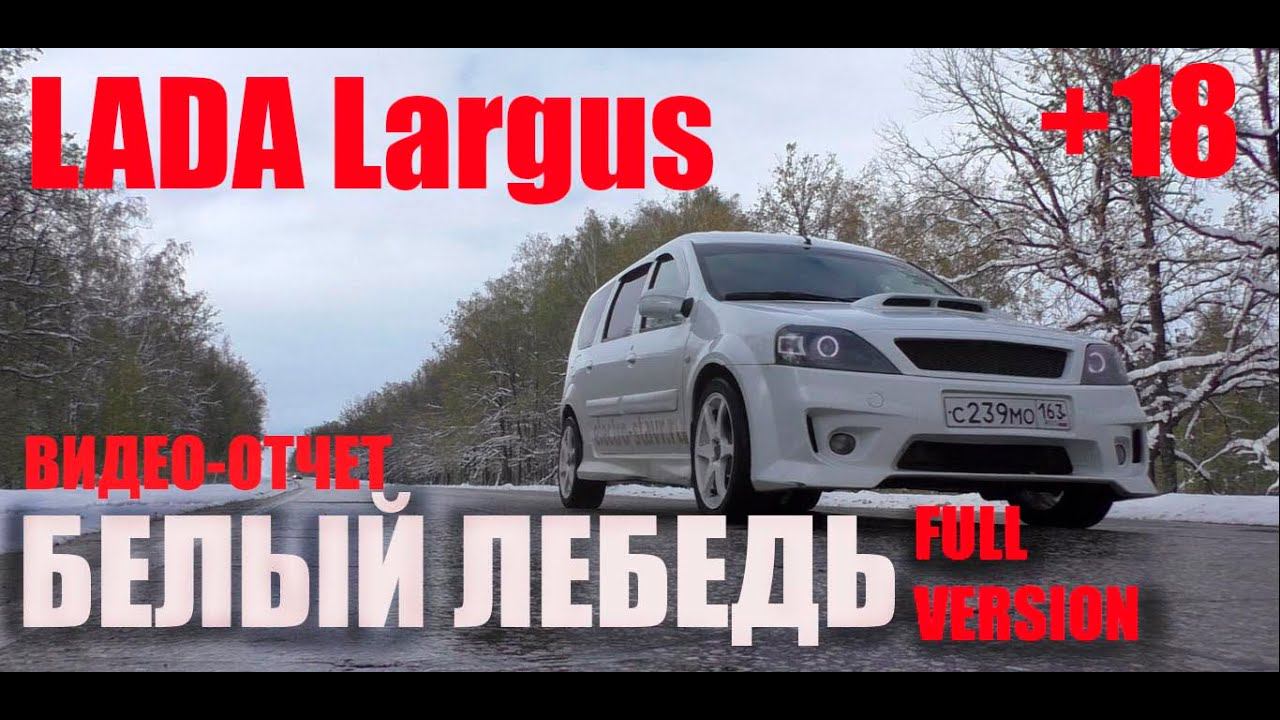 ПРАВИЛЬНЫЙ ТЮНИНГ LADA Largus Белый лебедь (видеоотчет) +18