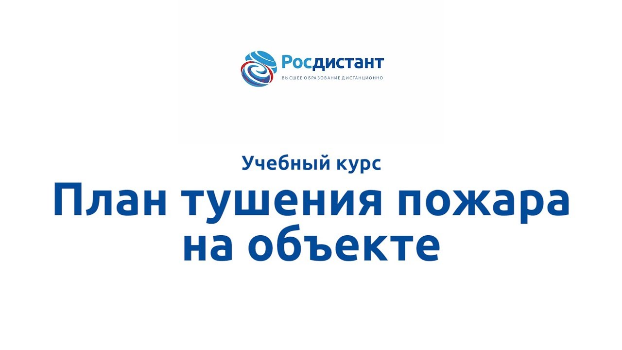 План тушения пожара на объекте