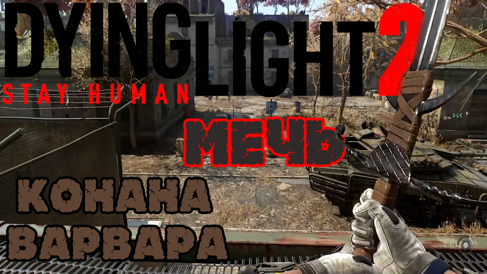 Гайд: Как найти меч Варвара в Dying Light 2