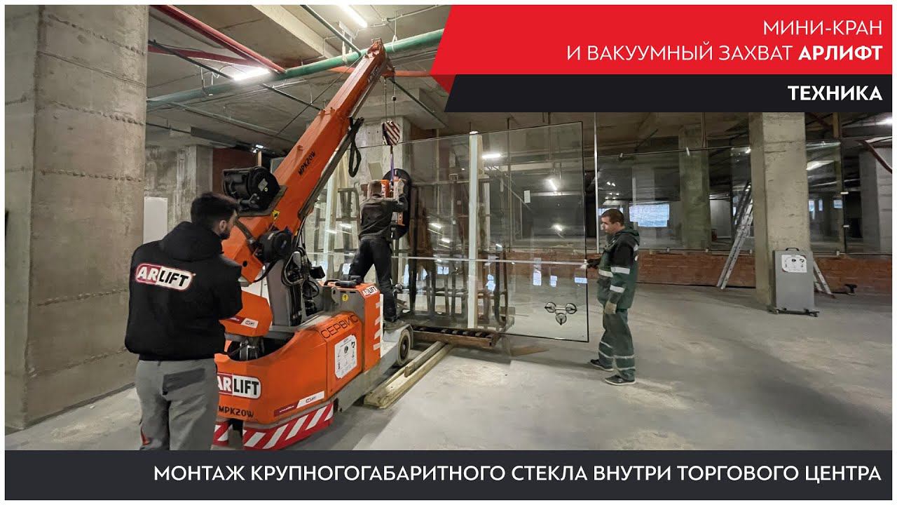 Монтаж крупногабаритного стекла внутри торгового центра