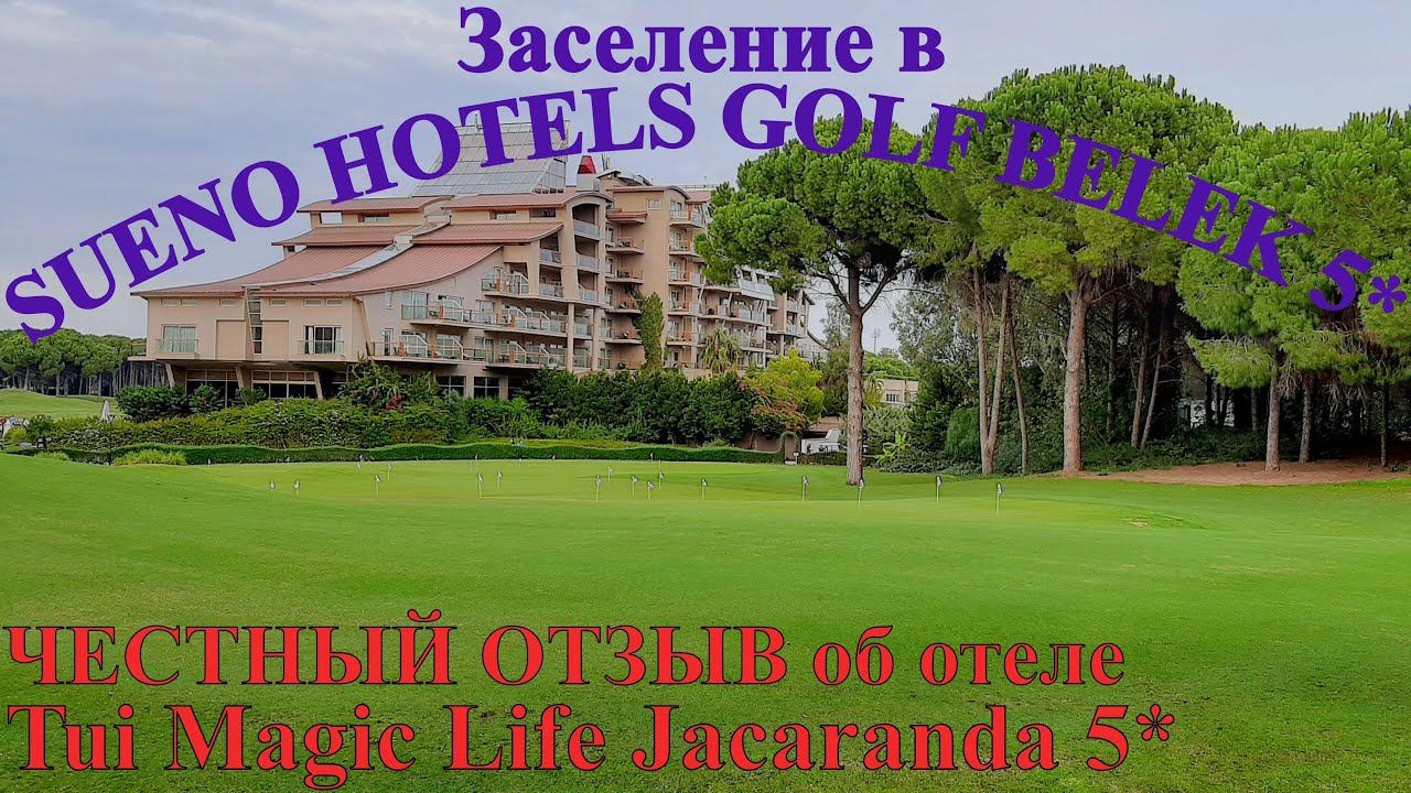 Долгожданный переезд в SUENO GOLF BELEK 5* ЧЕСТНЫЙ отзыв об отеле TUI MAGIC LIFE JACARANDA 5*