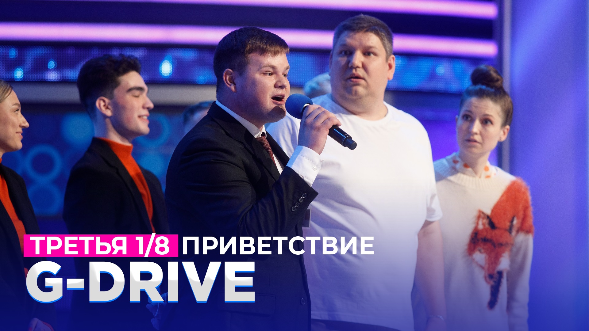 КВН 2021 Высшая лига - G-Drive Третья 1/8 Приветствие