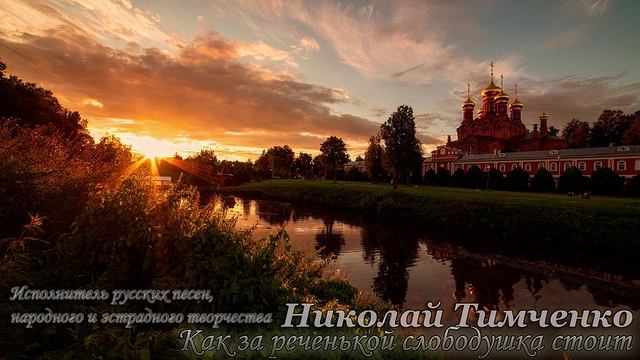 ? Николай Тимченко - Как за реченькой слободушка стоит