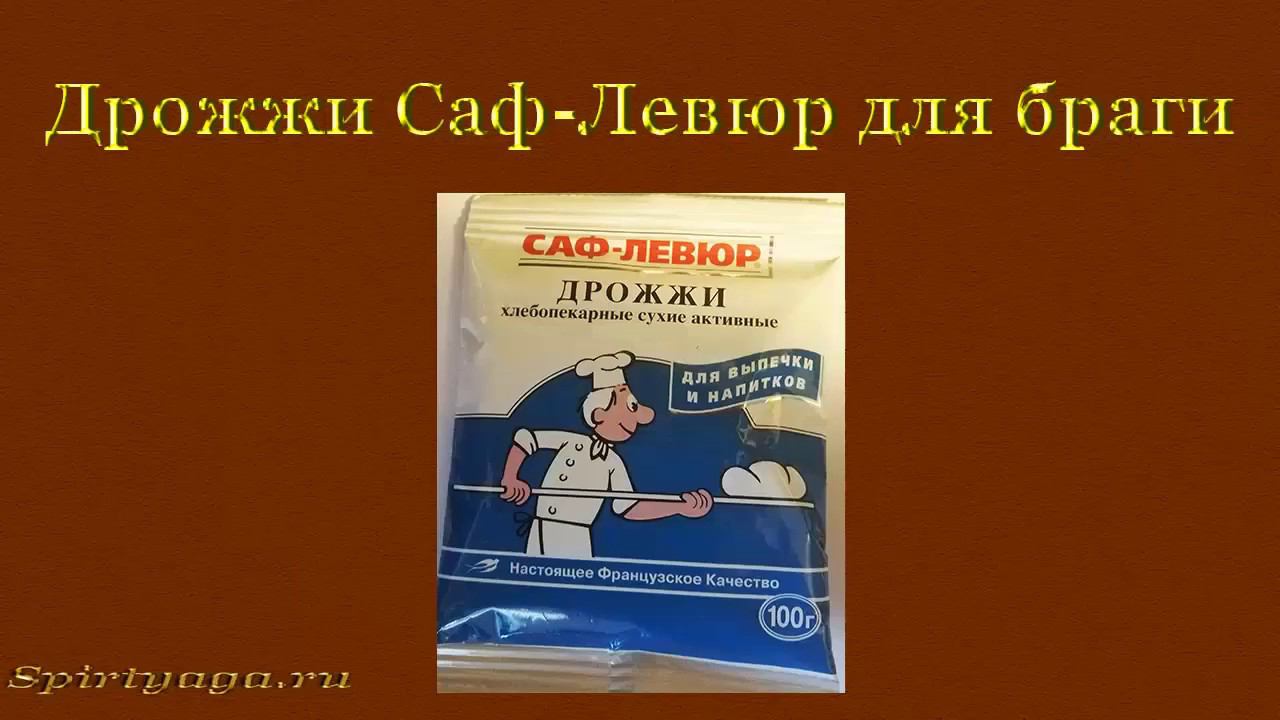Дрожжи Саф-Левюр для браги.